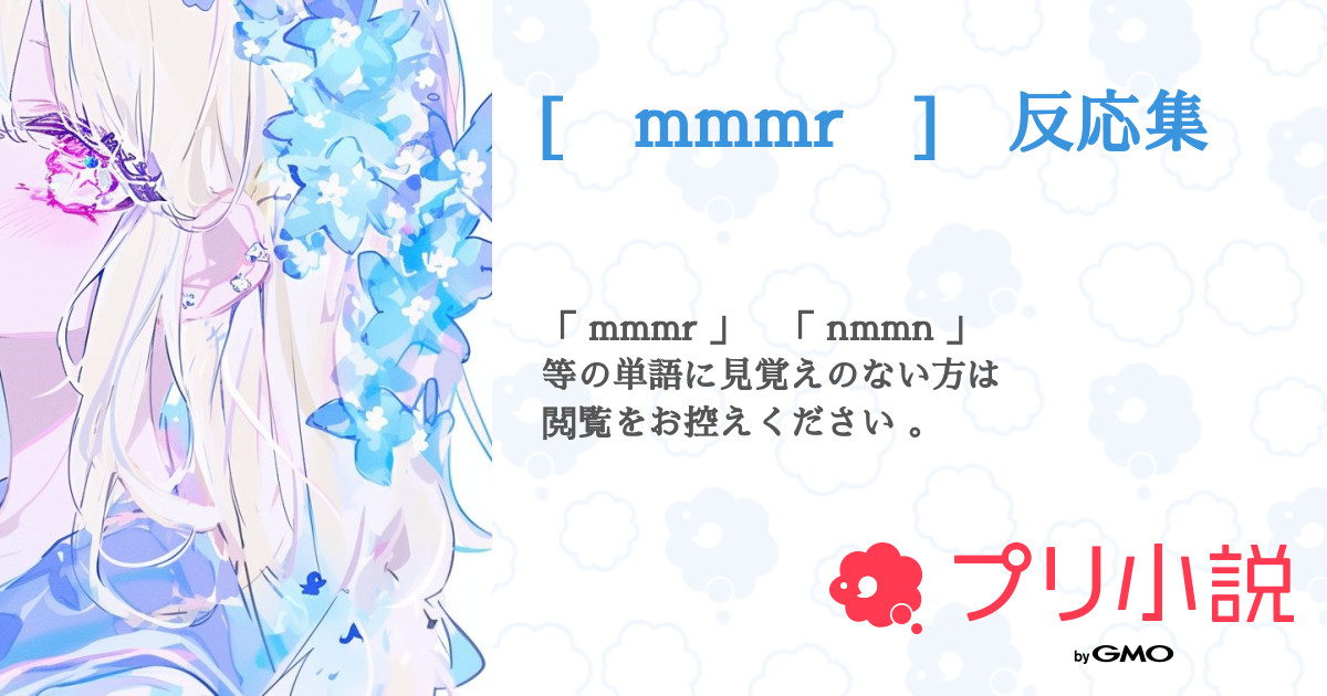 [ mmmr ] 反応集 - 全7話 【連載中】（如月 汐莉 @ 1 週間改名さんの夢小説） | 無料スマホ夢小説ならプリ小説 byGMO